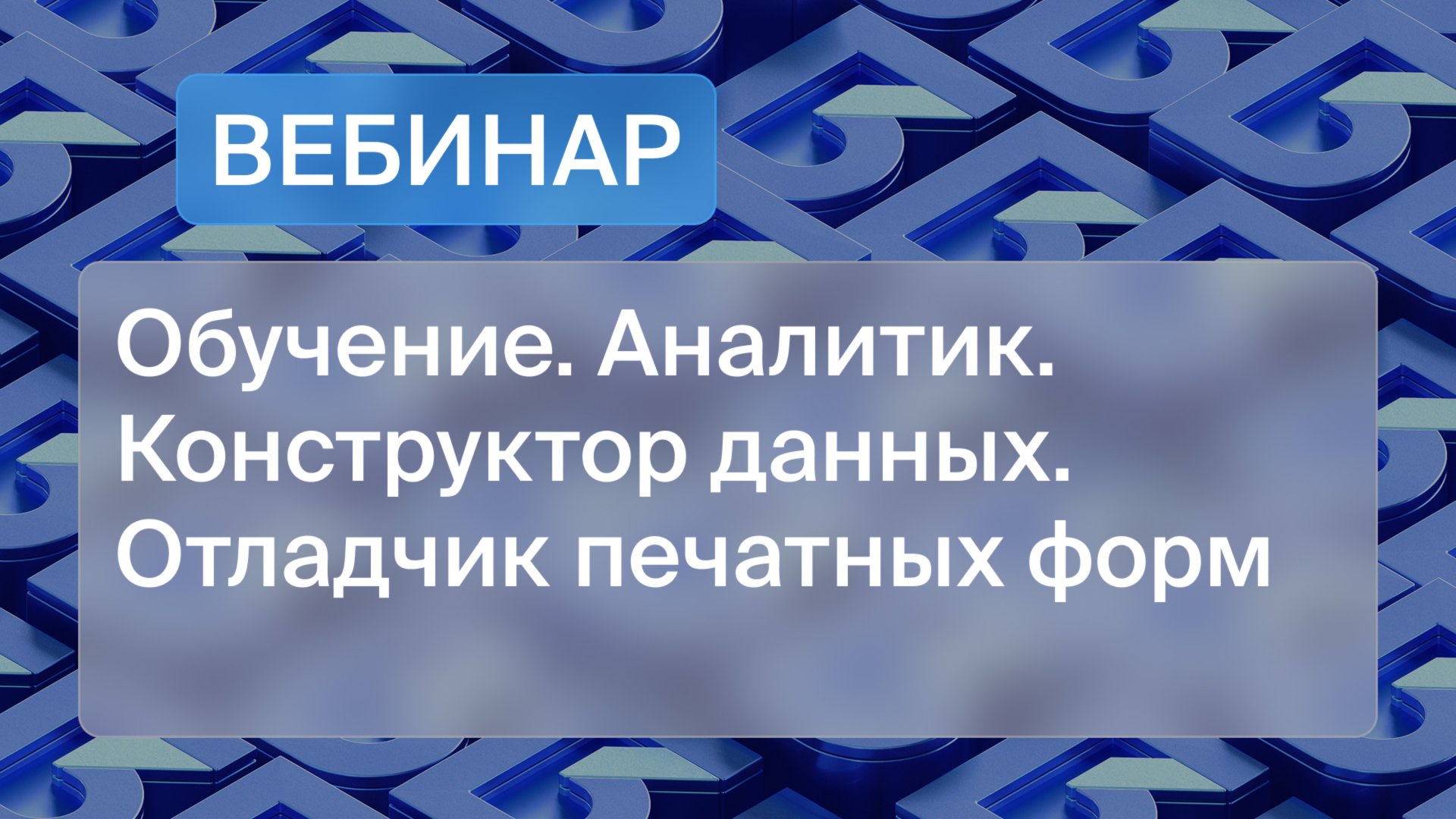 Обучение. Аналитик. Конструктор данных. Отладчик печатных форм