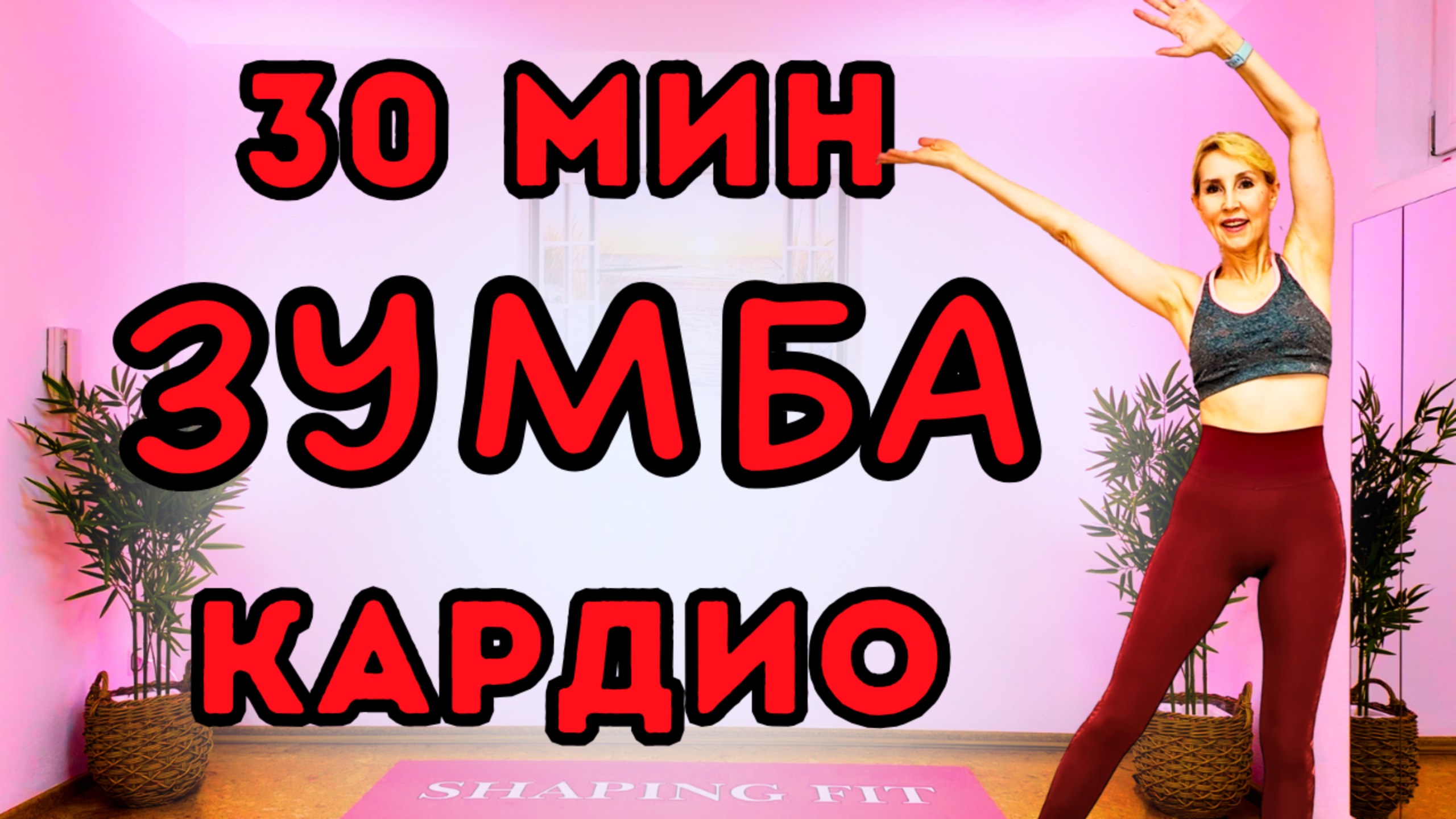 30 Мин Зумба Танцевальная Кардио Тренировка | Zumba для начинающих, без оборудования