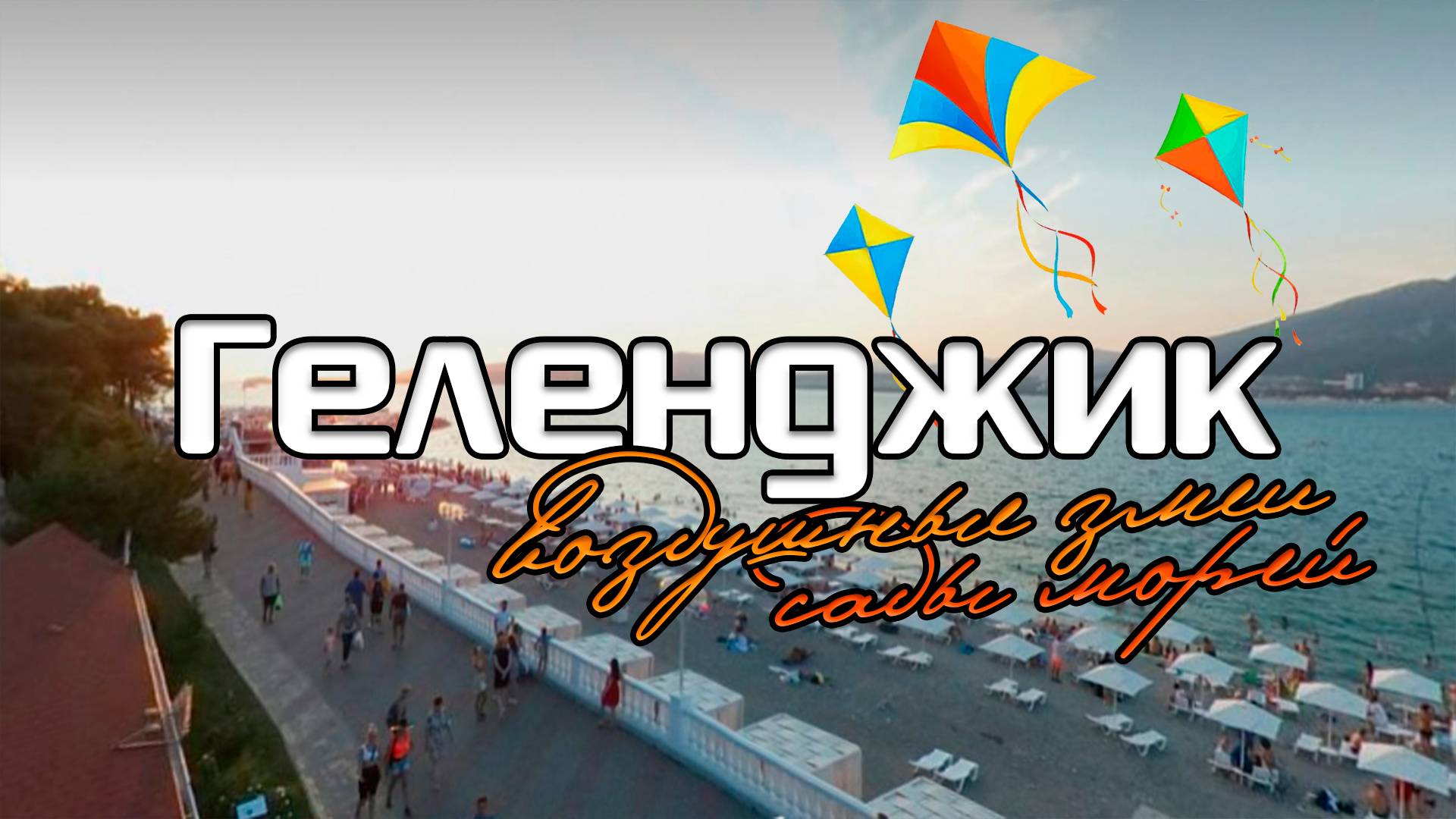 Геленджик. Воздушные змеи. Сады Морей