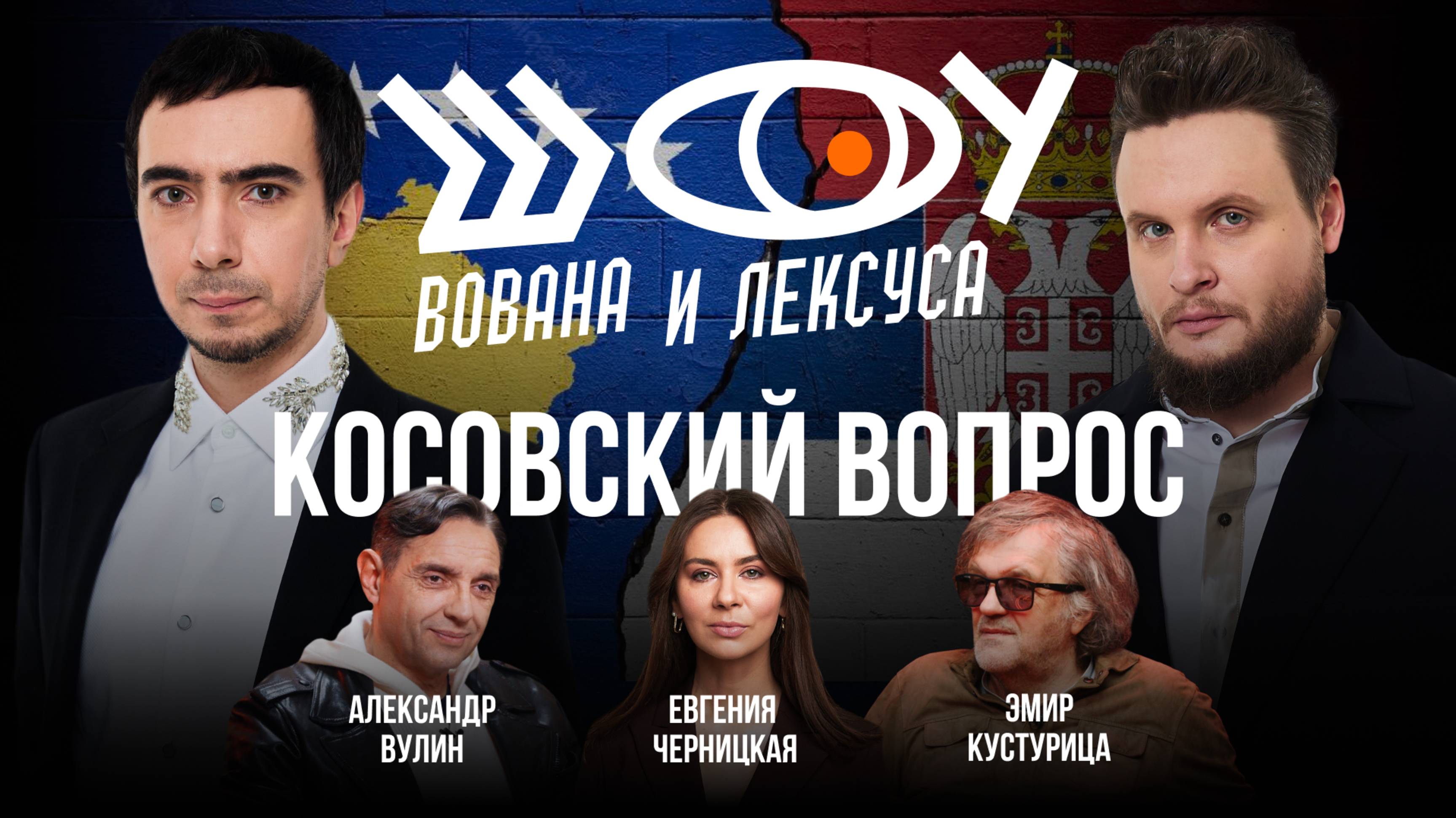 Косовский вопрос / Вулин, Кустурица, Черницкая / Шоу Вована и Лексуса