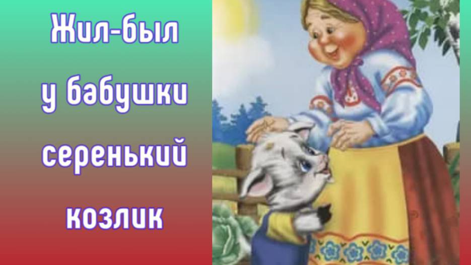 Жил - был у бабушки серенький козлик. Русская народная сказка.