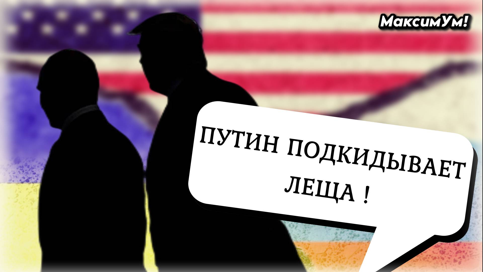 «С токсичной овцы хоть редкоземельный клок!» ⚠️ Трамп и Путин порешали за Украину | Денис Борисов
