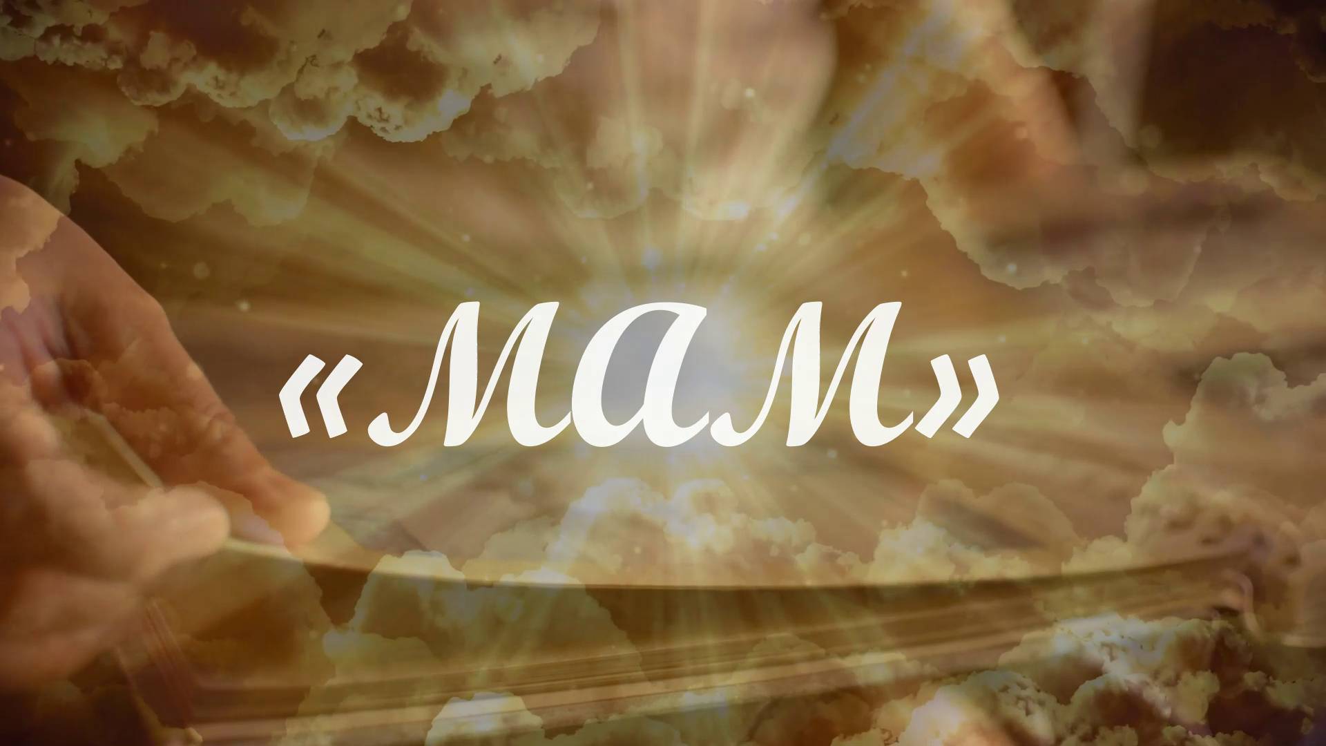 МАМ