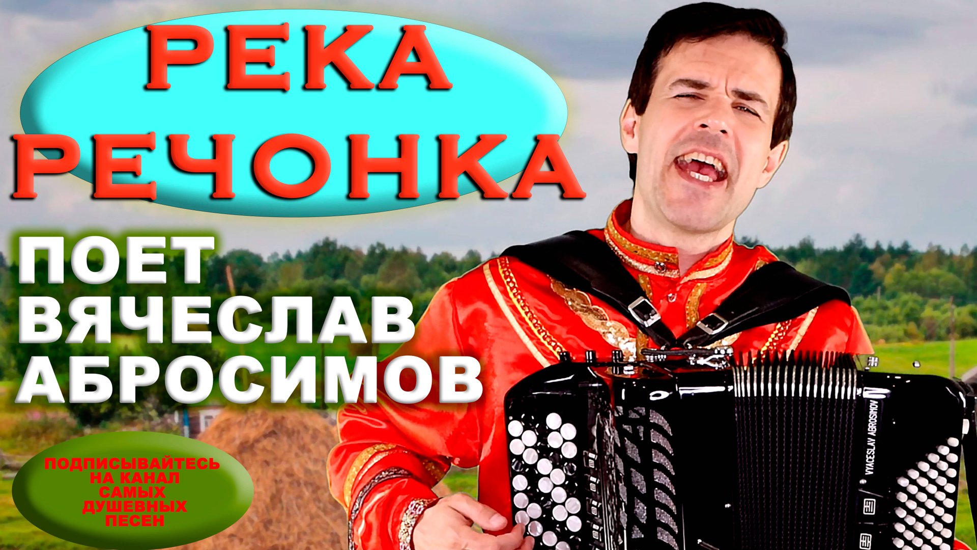 Река-речонка (А утки кря-кря-кря) -  поёт Вячеслав Абросимов