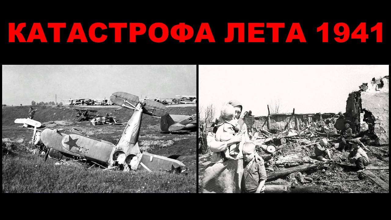 Жуков не только маршал Победы, но и один из соавторов катастрофы лета 1941г. Михаил Величко. 2 часть