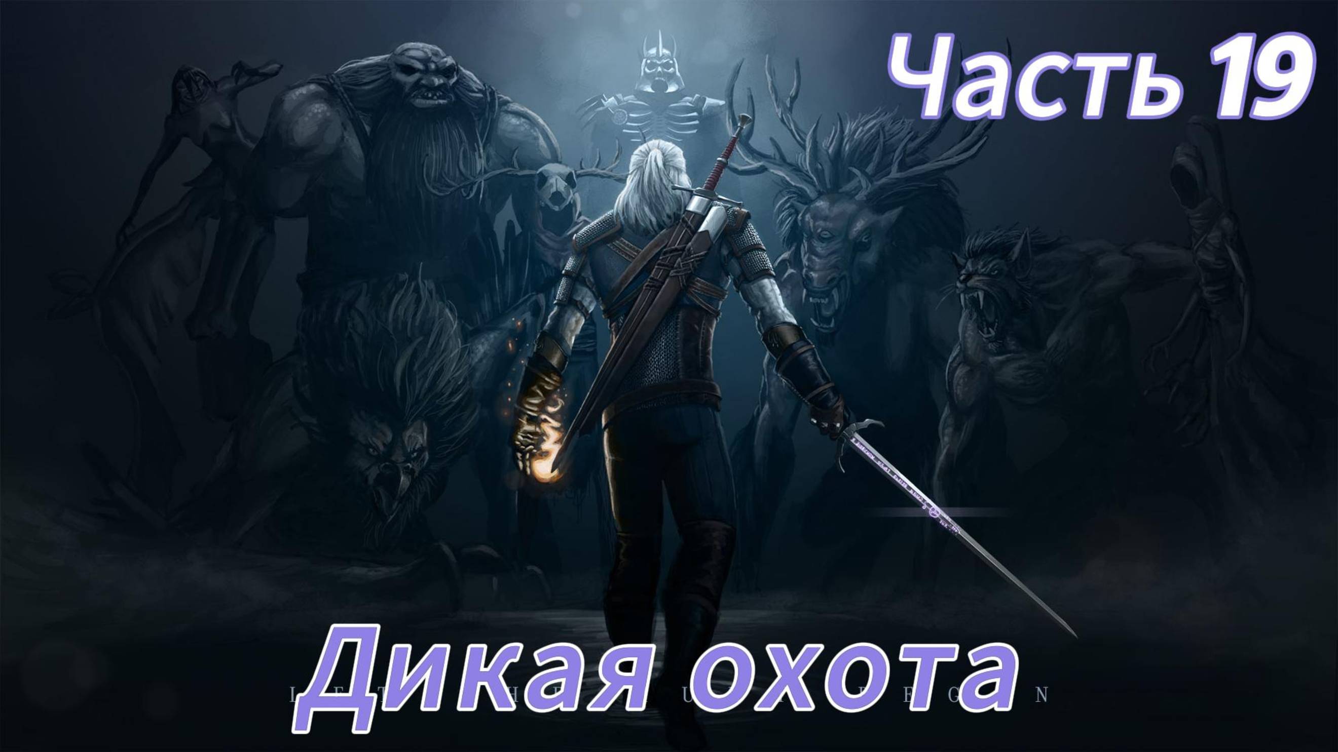 Ведьмак 3 Дикая охота часть 19