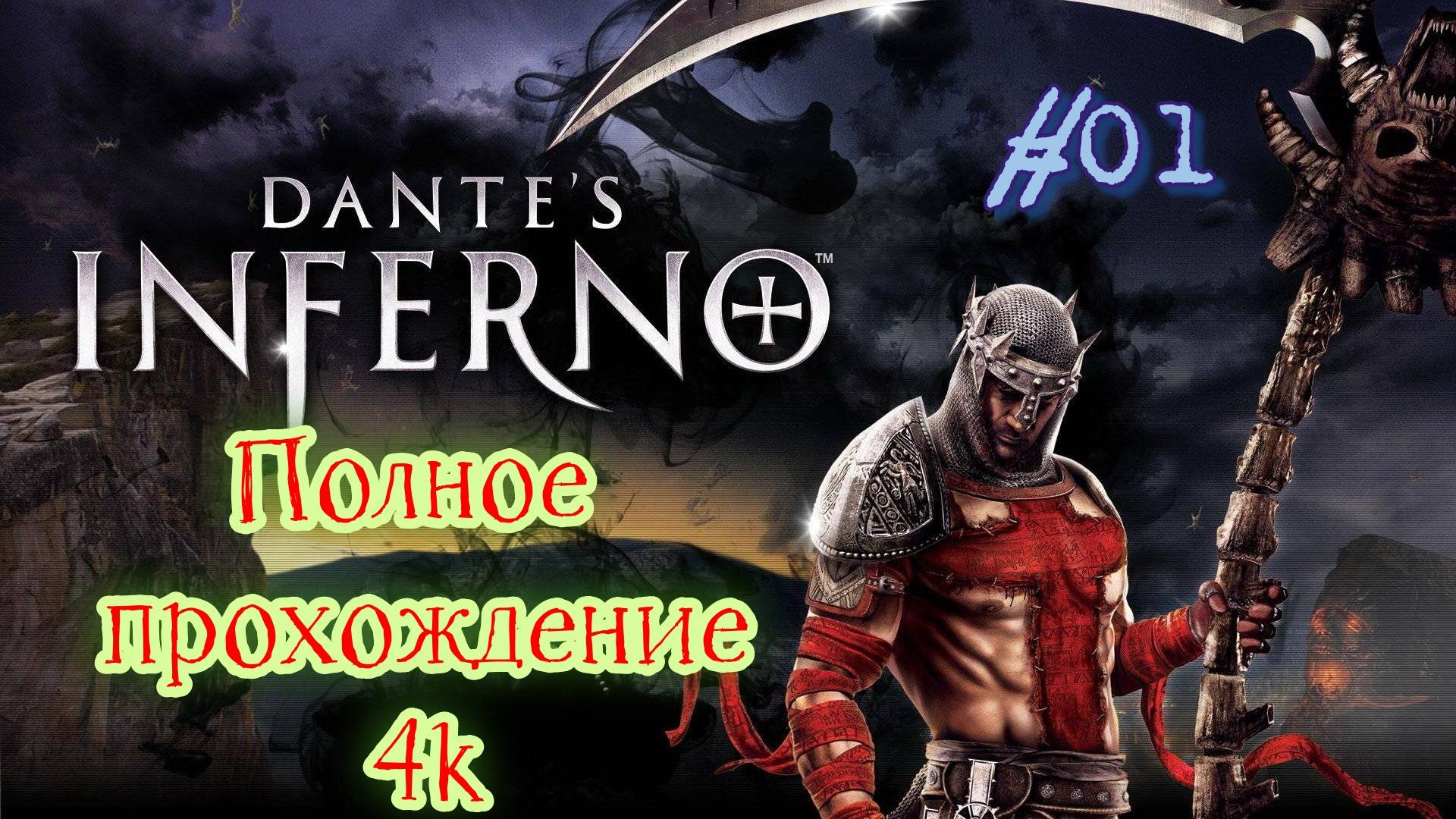 Dante’s Inferno (2010). Адский СЛЭШЕР. Полное ПРОХОЖДЕНИЕ (4k/RPCS3). Часть 01.