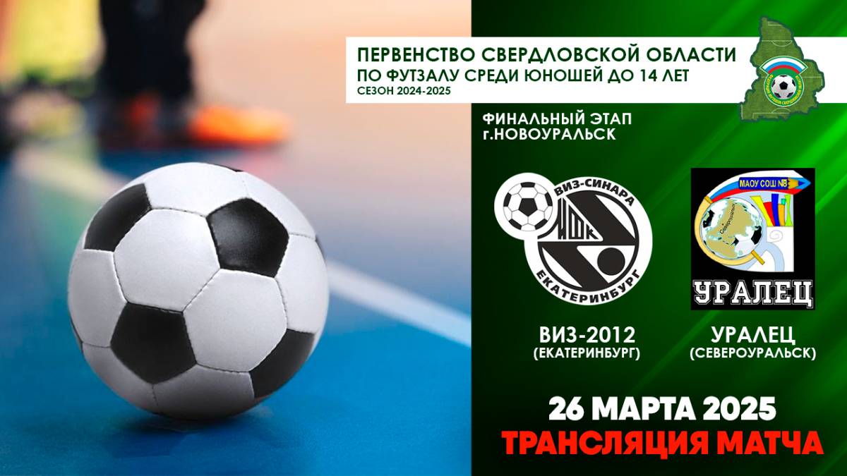 26.03.2025 | ВИЗ-2012 - УРАЛЕЦ (ТРАНСЛЯЦИЯ МАТЧА)