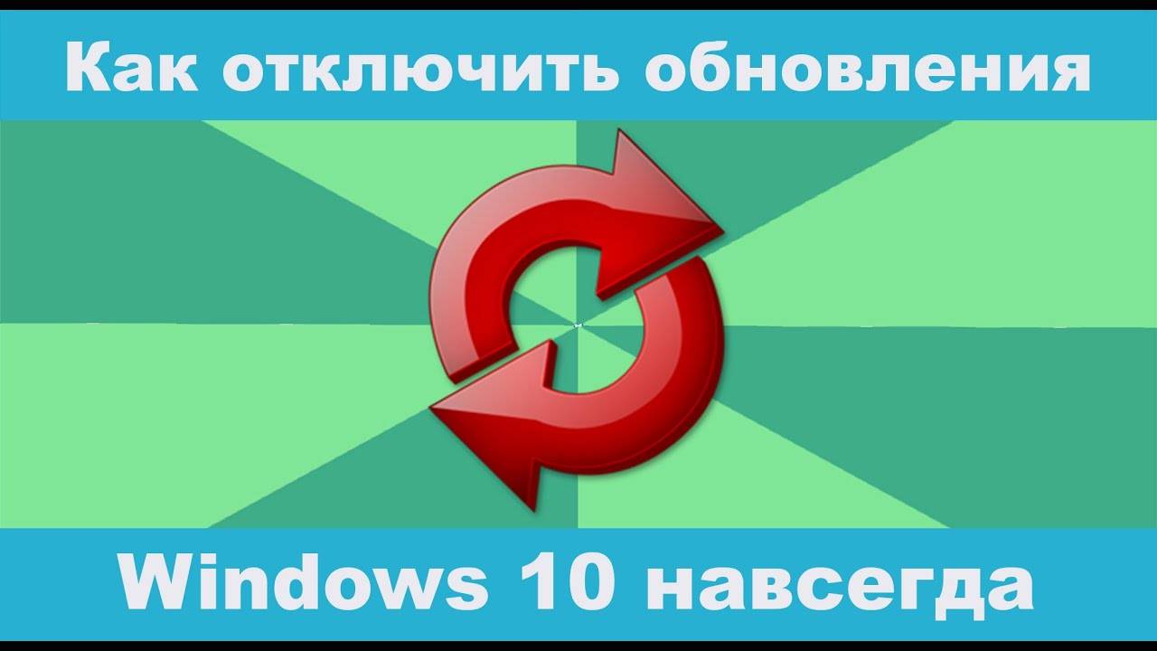 Как отключить обновление windows 10 навсегда (РАБОЧИЙ способ!)