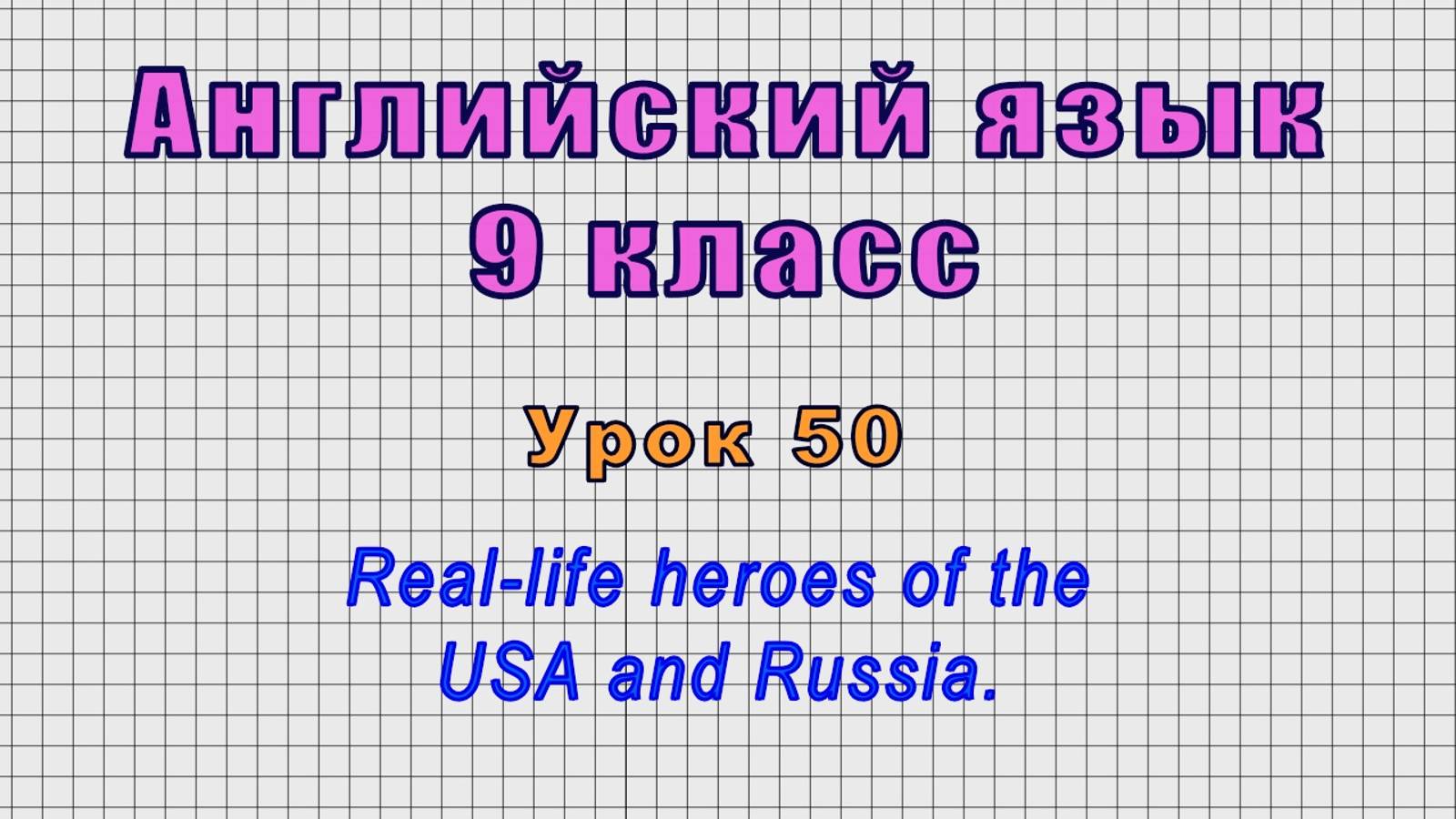 Английский язык 9 класс (Урок№50 - Real-life heroes of the USA and Russia.)