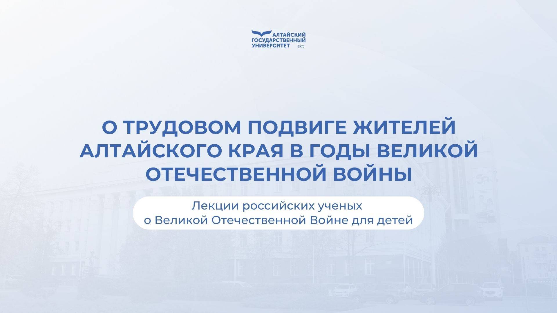 О трудовом подвиге жителей Алтайского края в годы Великой Отечественной войны
