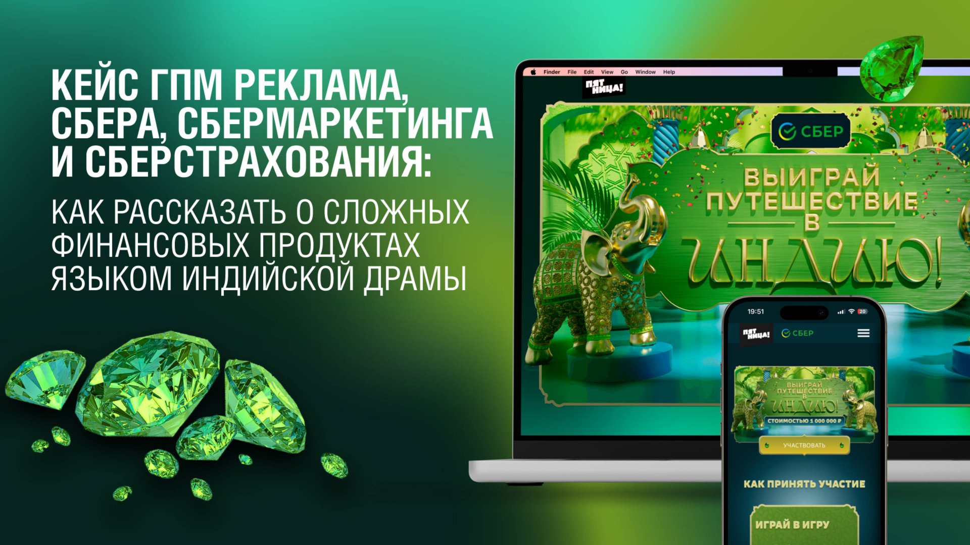 Кейс ГПМ Реклама, СберСтрахования и Сбера: как рассказать о сложных финансовых продуктах языком инди