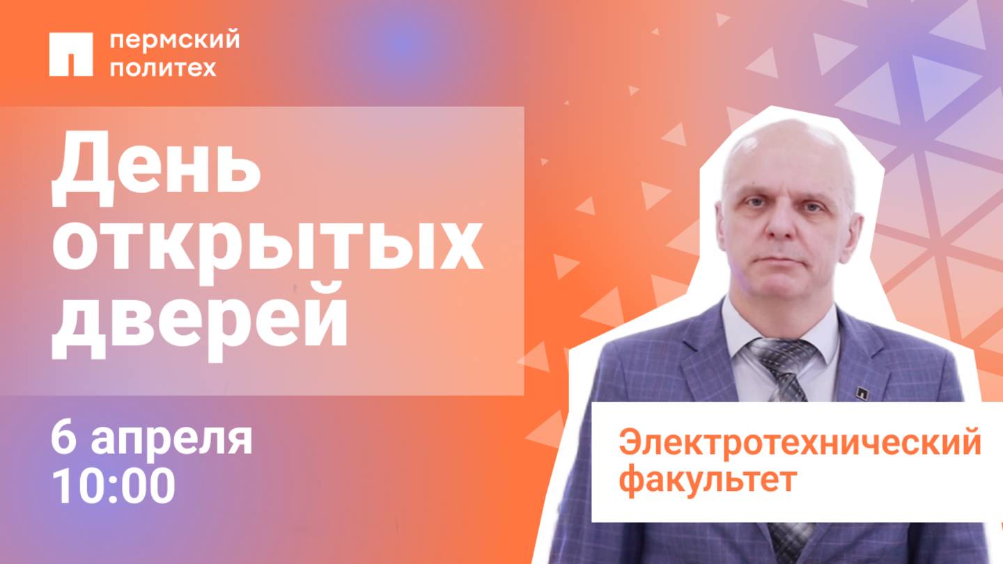День открытых дверей: электротехнический факультет