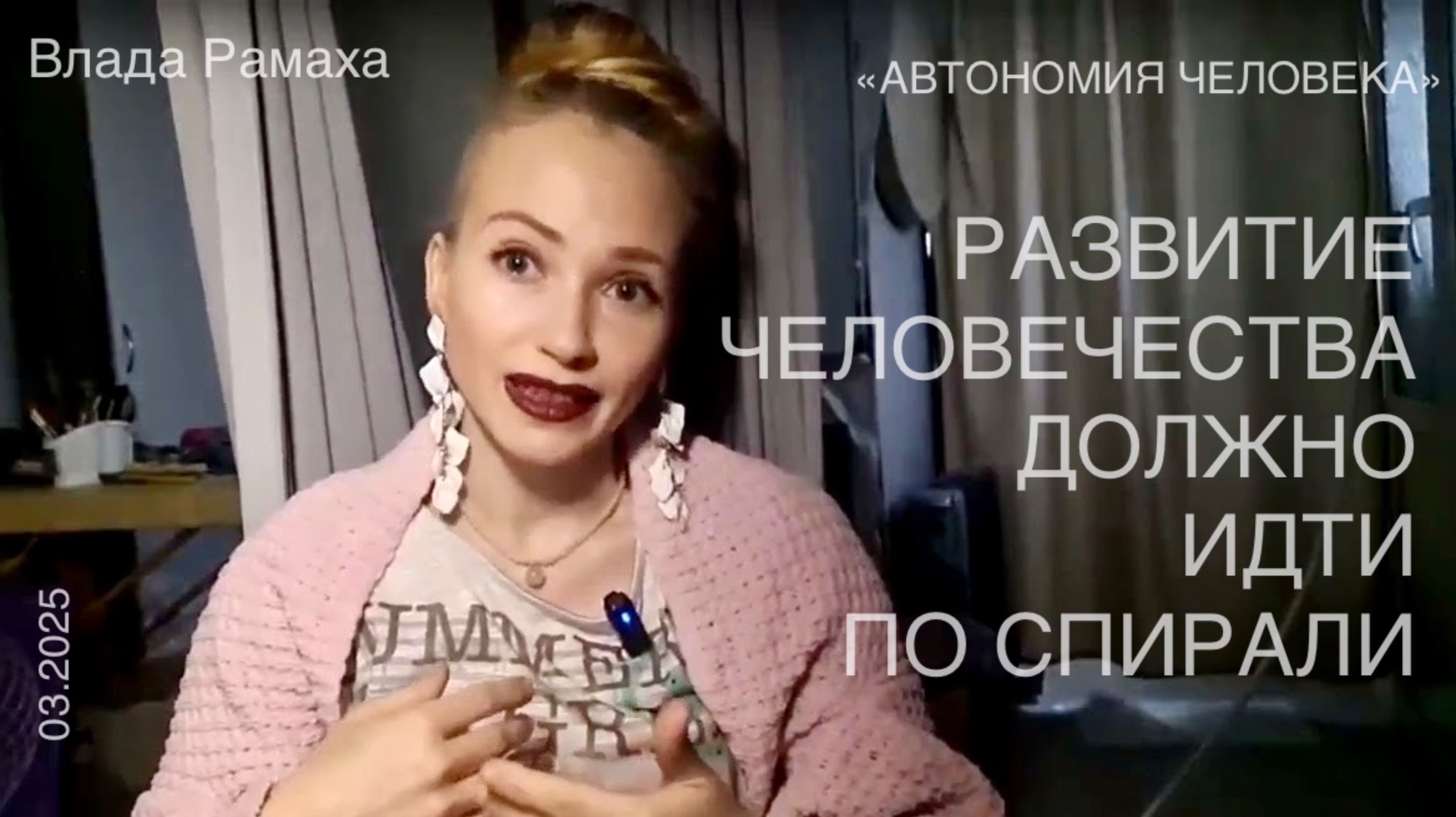 Влада Рамаха: “Спиральная динамика и развитие человека.”