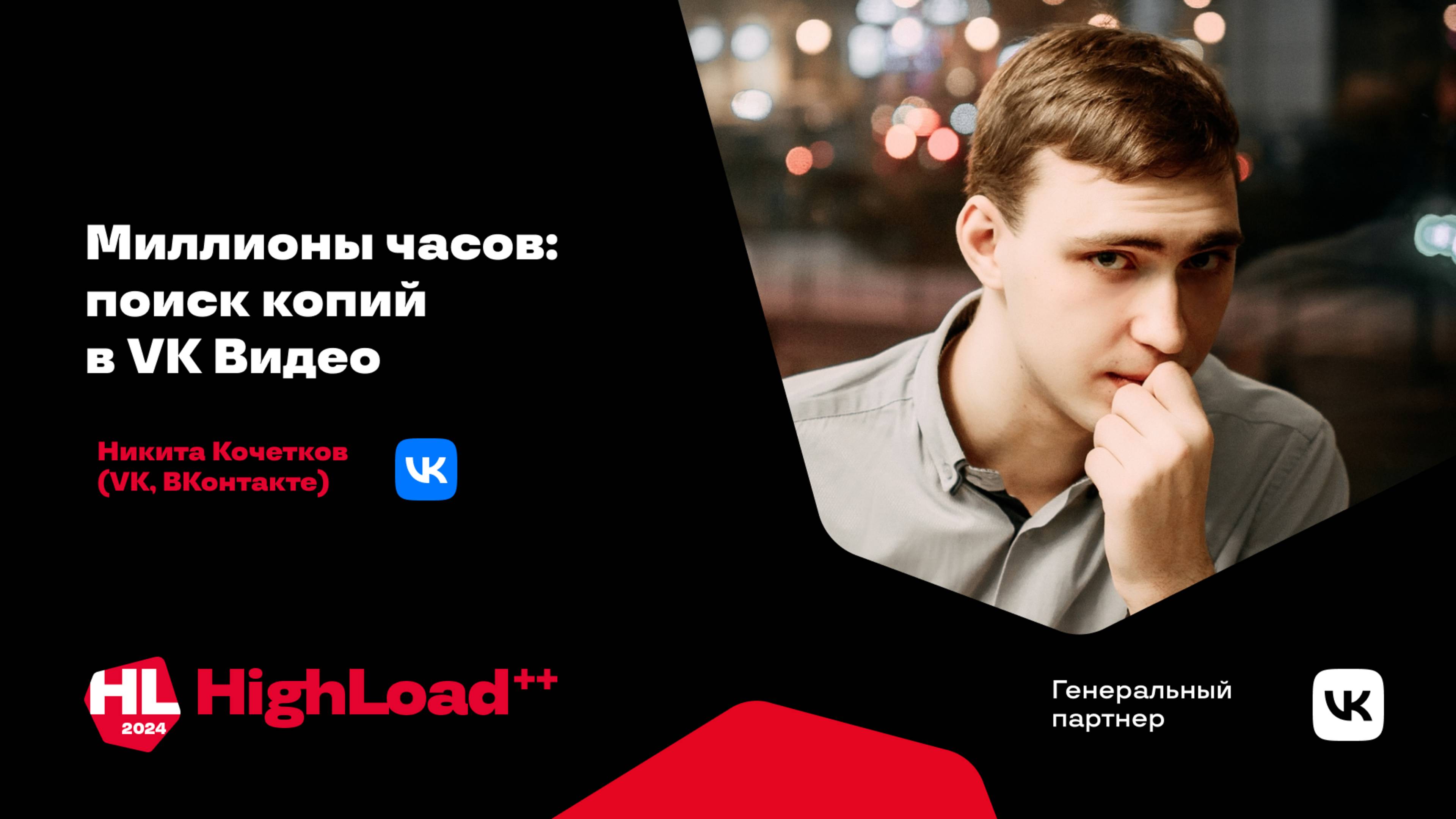 Миллионы часов: поиск копий в VK Видео / Никита Кочетков