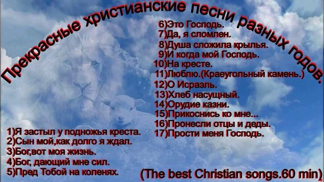 Прекрасные христианские песни разных годов.(Mix.)(The best 60 min)