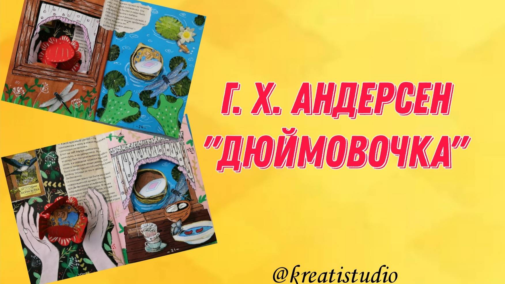 читательский артбук, "Дюймовочка" Андерсен