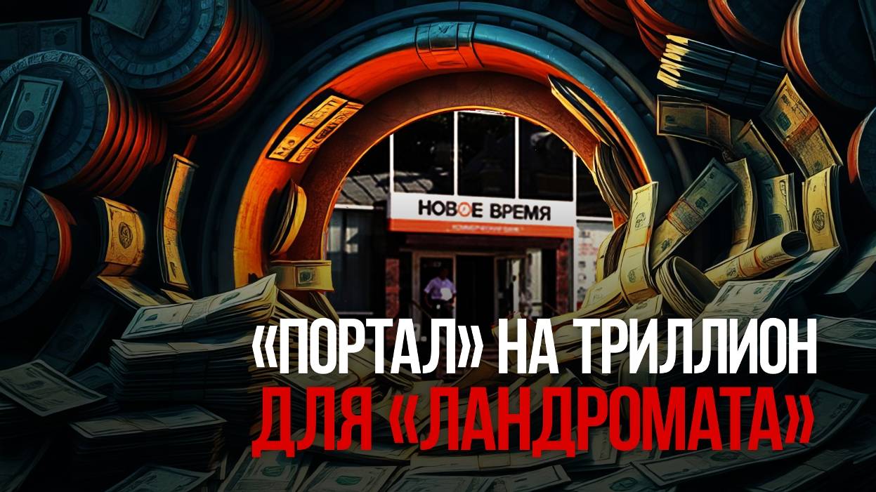 «Портал» на триллион для «Ландромата»