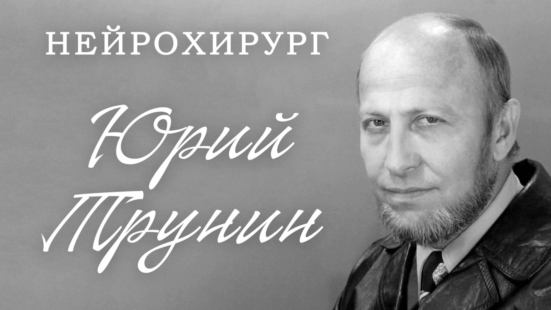 Нейрохирург Юрий Трунин (2025, Москва, Россия)