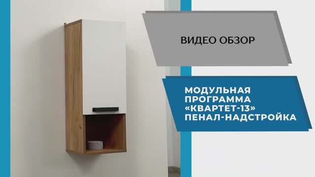 Видеообзор Модульная программа Квартет-13. Пенал-надстройка