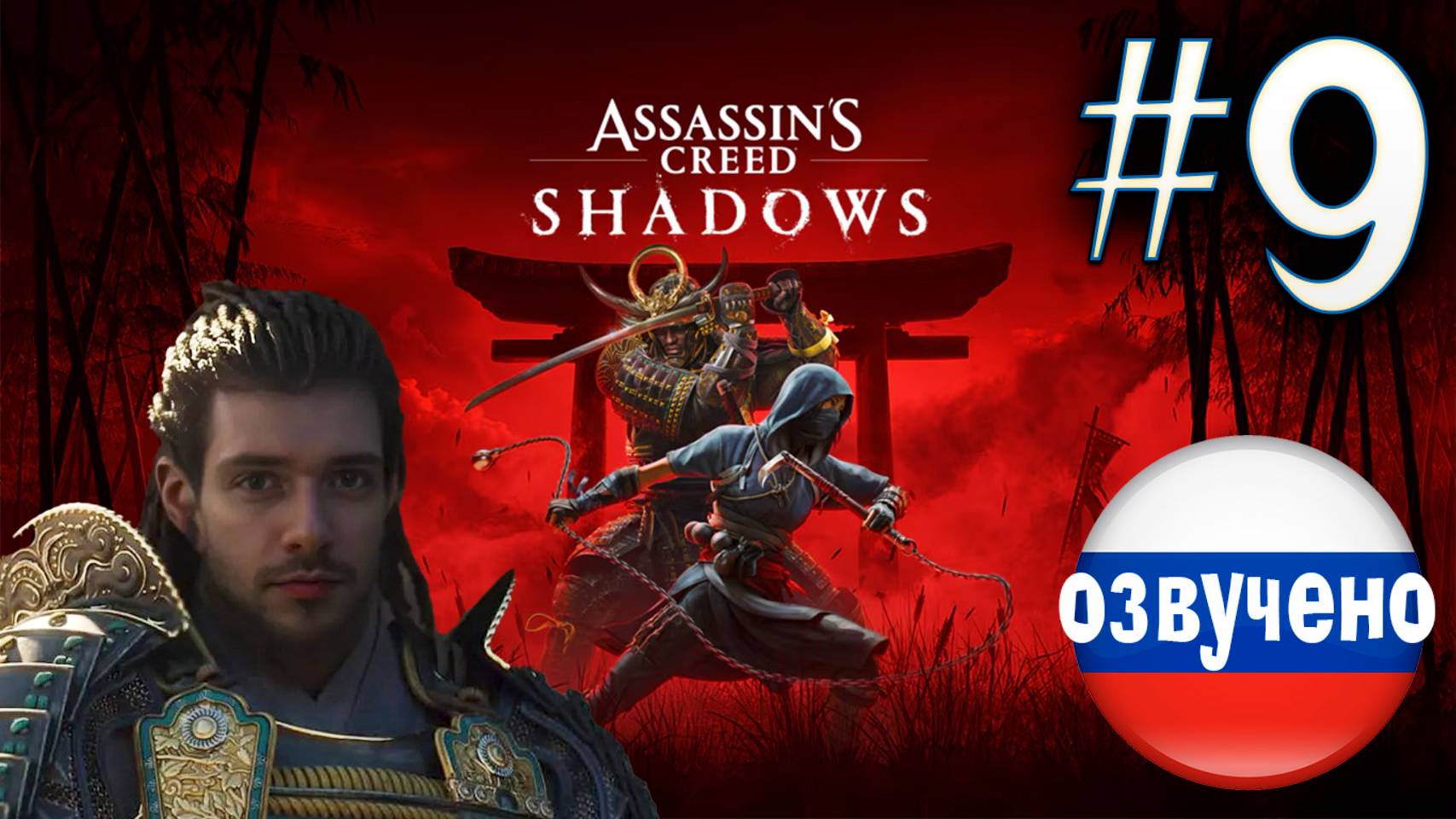 Assassin's Creed Shadows ПРОХОЖДЕНИЕ С РУССКОЙ ОЗВУЧКОЙ #9