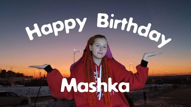 Happy Birthday to МАШКА