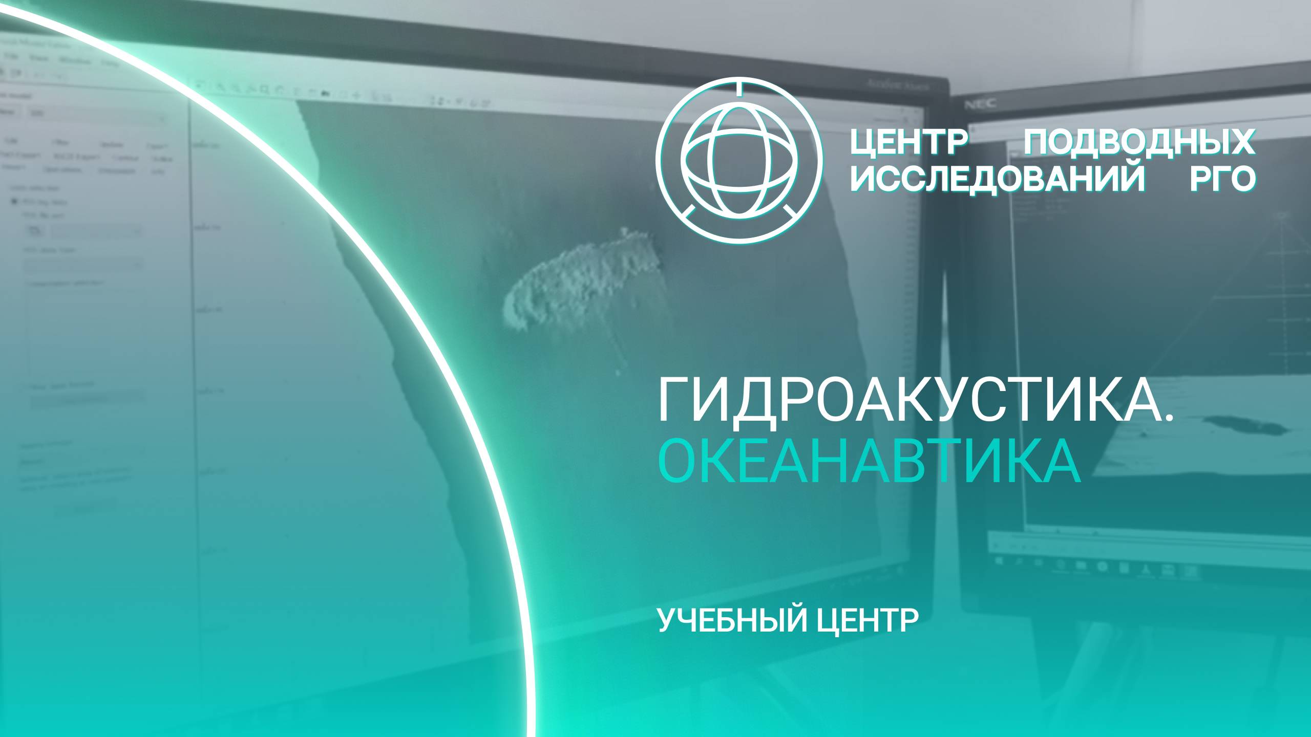 Гидроакустика. Океанавтика