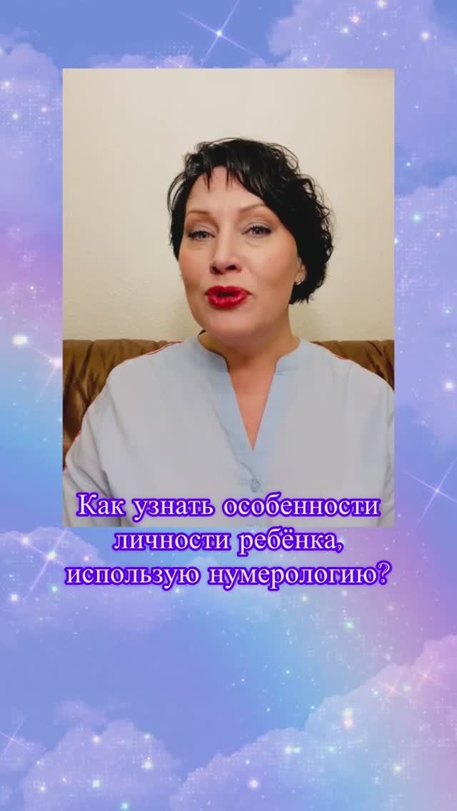 Нумерологический подход для воспитания ребёнка.
#родители #семья #ребенок #воспитание #психология