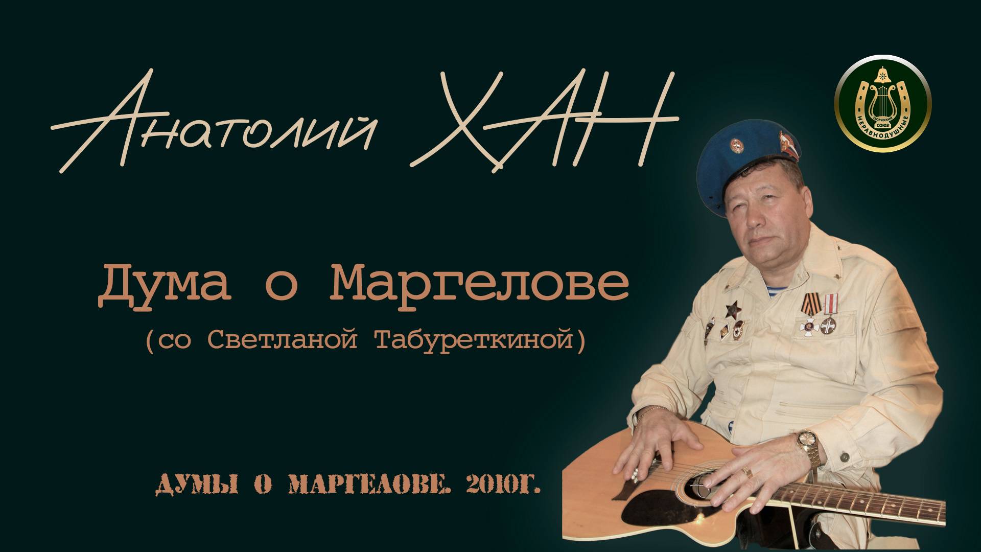01. Дума о Маргелове