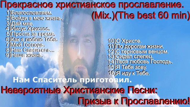 Прекрасное христианское прославление.(Mix.)(The best 60 min)