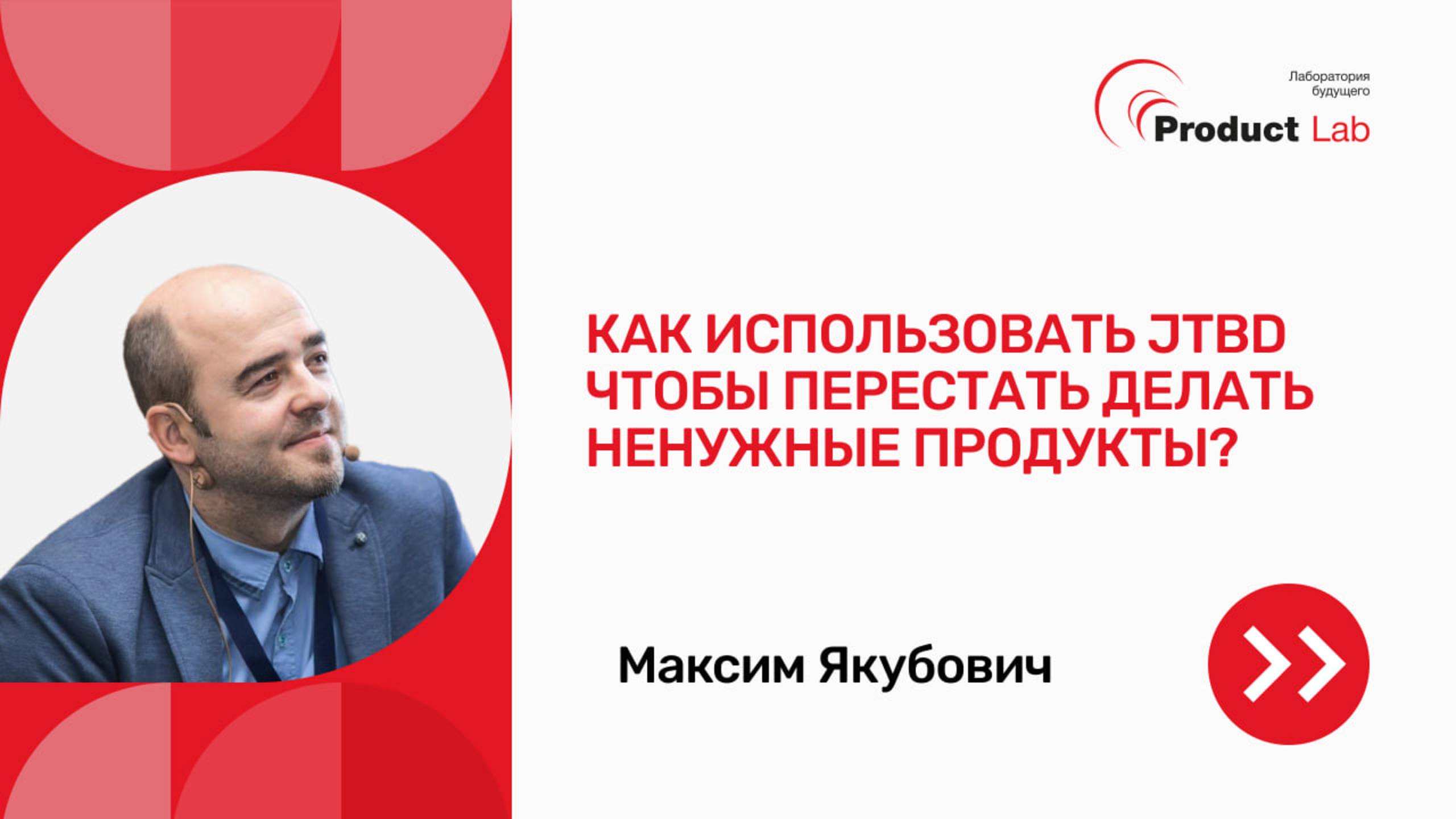 Как использовать JTBD, чтобы перестать