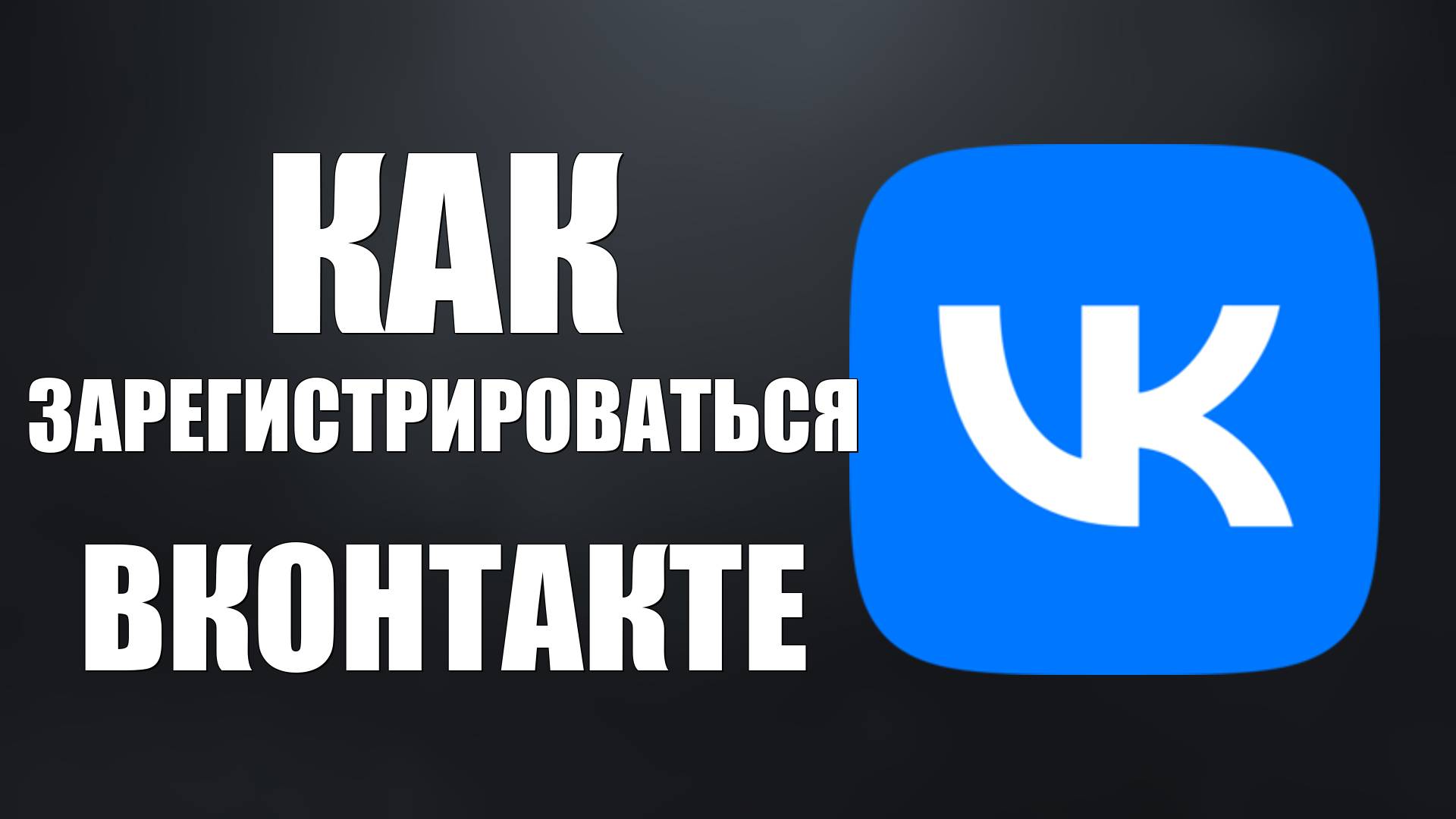 Как зарегистрироваться вконтакте