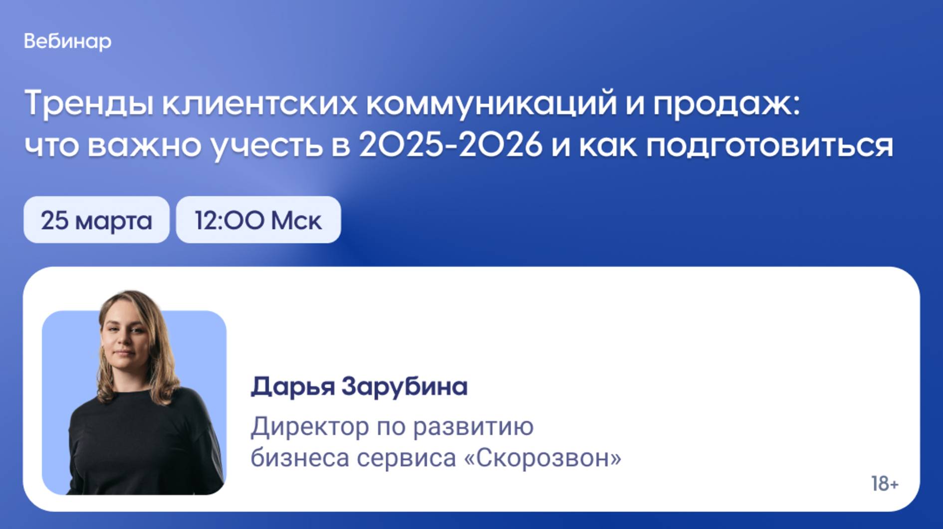 Тренды клиентских коммуникаций и продаж: что важно учесть в 2025–2026 и как подготовиться