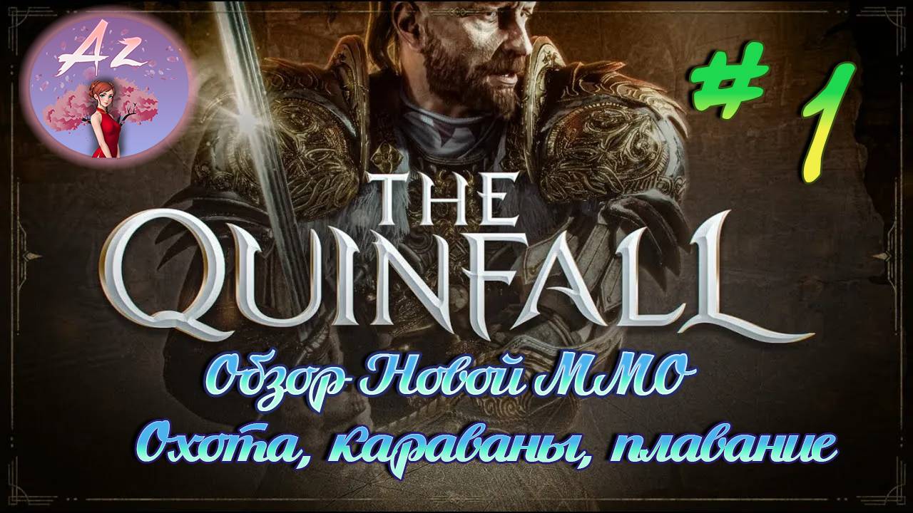 Обзор ОБТ The Quinfall. 1. Охота, караваны, плавание.