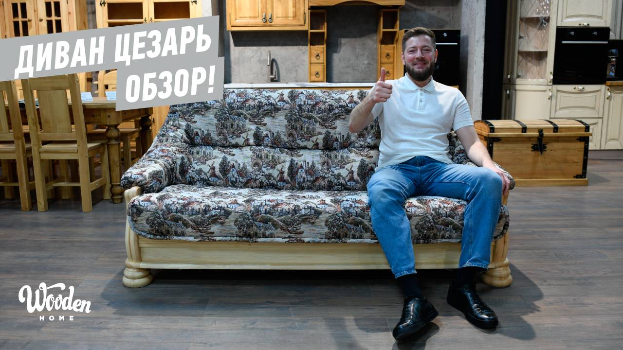Диван Цезарь. Белорусские диваны. Wooden Home