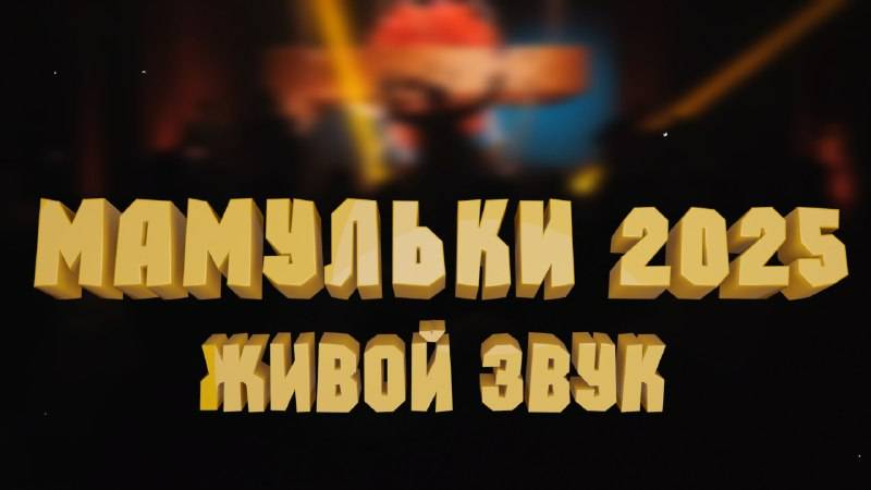 Мамульки Bend ПРОМО (2025)
