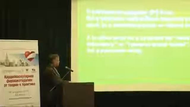 Кардиоваскулярная фармакотерапия. От теории к практике 25 апреля 2015 Часть 8