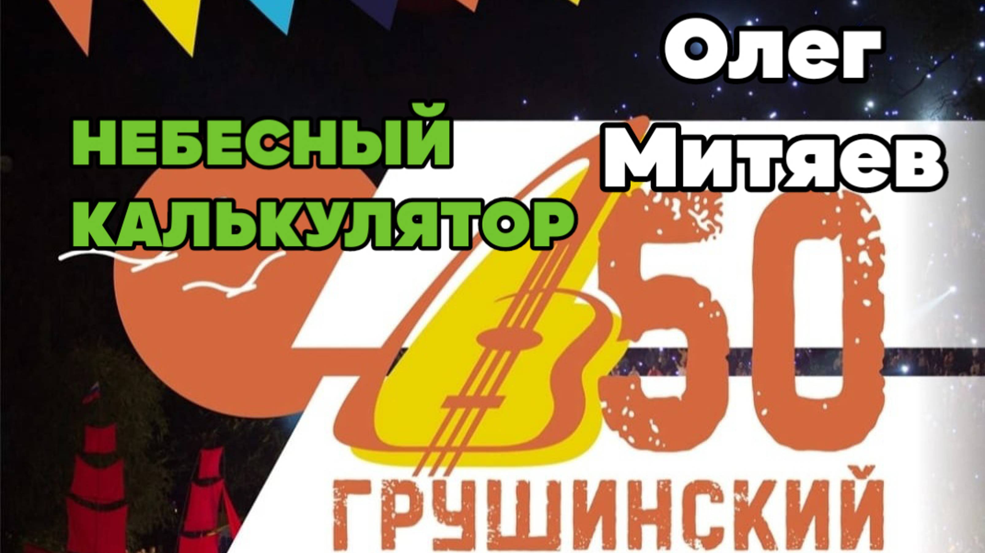 Олег Митяев-Небесный калькулятор