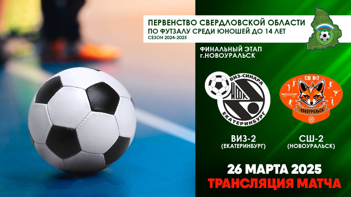 26.03.2025 | ВИЗ-2 - СШ-2 (ТРАНСЛЯЦИЯ МАТЧА)