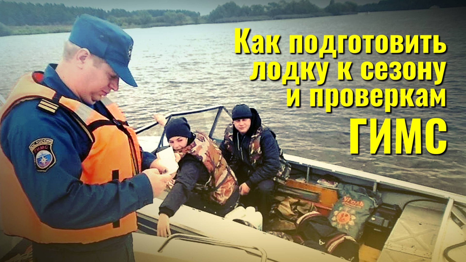 Как подготовить лодку к сезону, пройти проверку ГИМС и совершить первый выход на воду