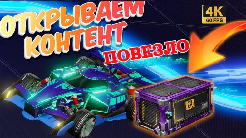 ROCKETLEAGUE-ОТКРЫТИЕ КОНТЕЙНЕРА-ПОДАРКА
