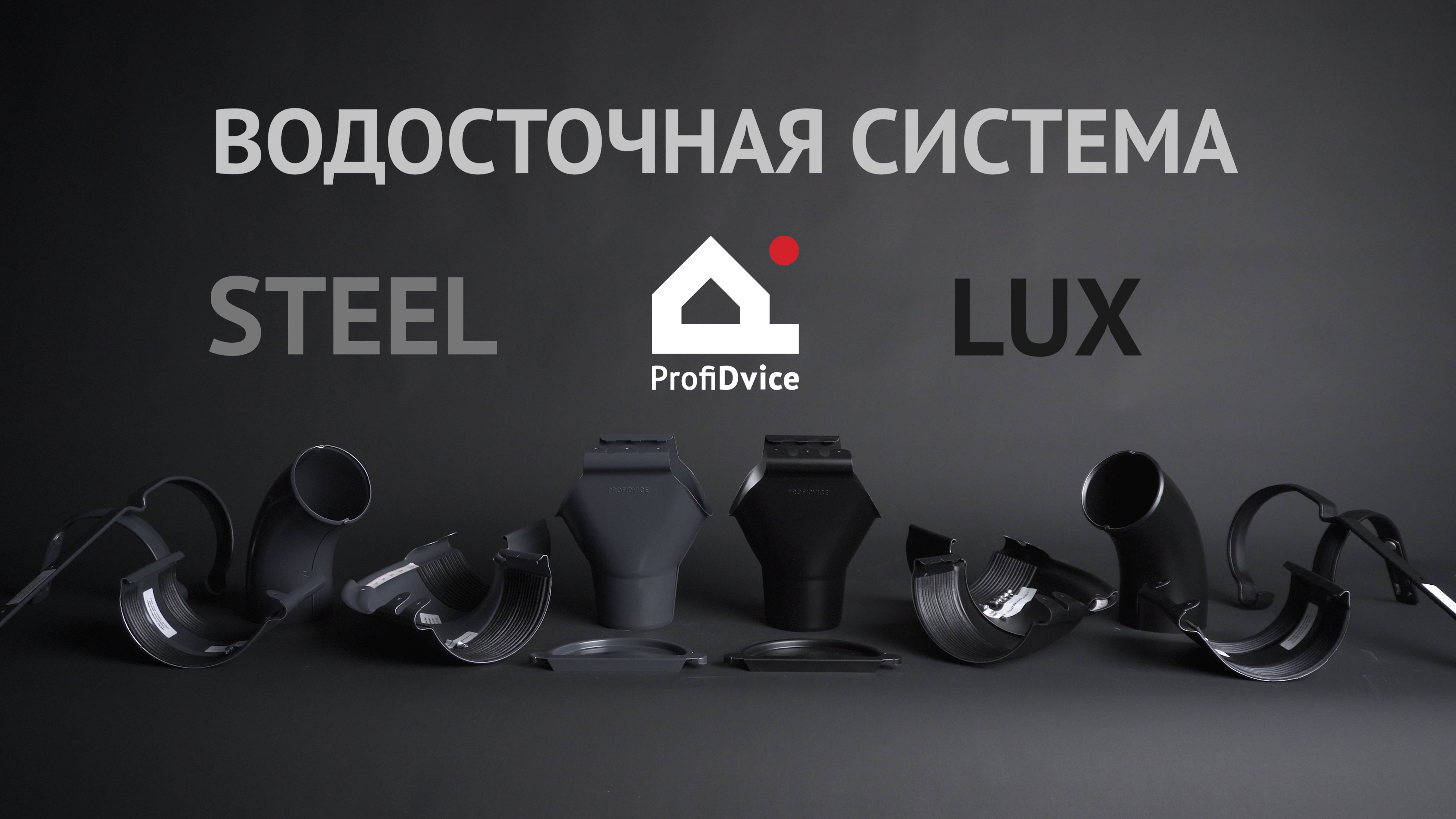 Водосточная система ПрофиДвайс и ПрофиДвайс Плюс