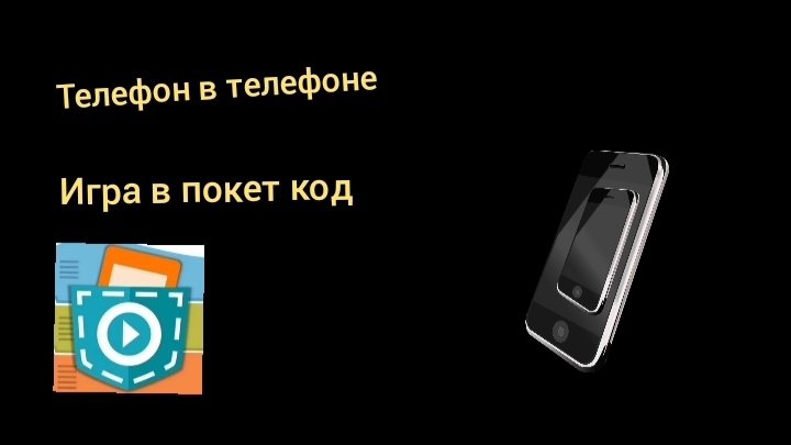 Телефон в телефоне в покет код