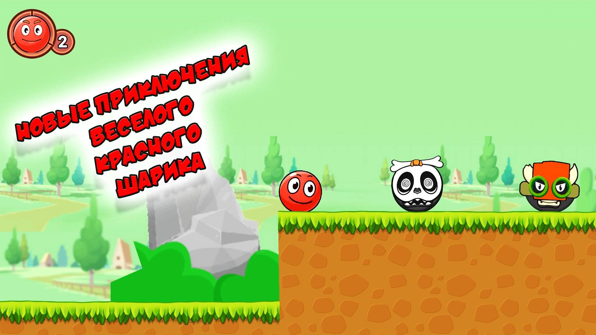 Новые Приключения Весёлого Красного шарика 🔴 | Часть 1