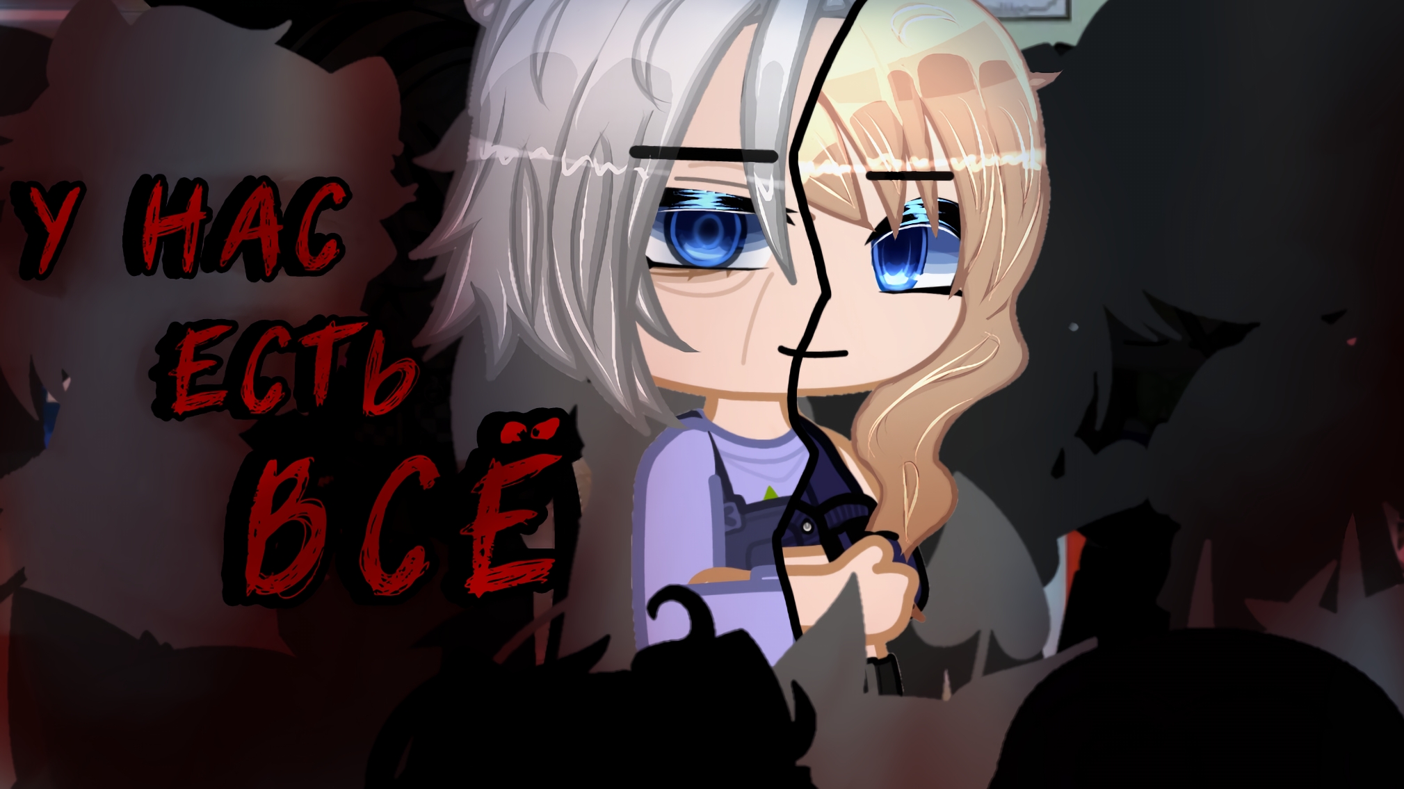 У нас есть всë •страшилка• Gacha Nebula