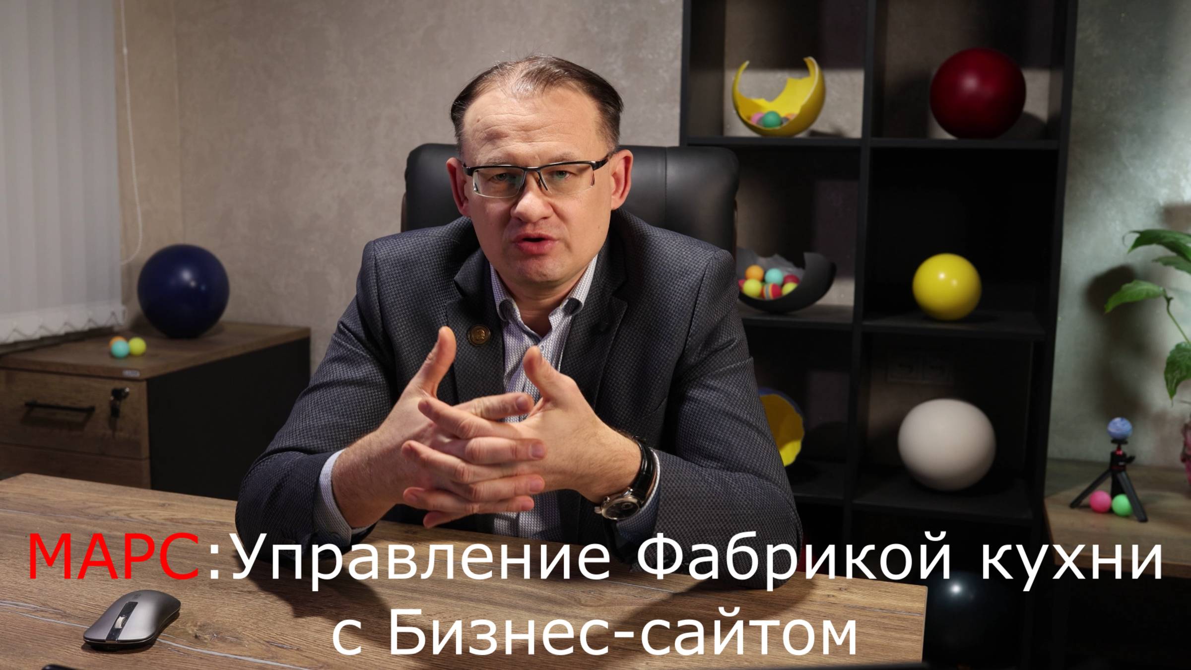 МАРС: Управление Фабрикой кухни с Бизнес-сайтом