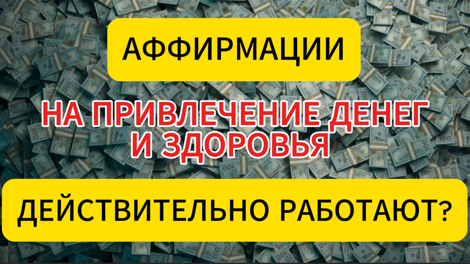 Денежные практики и медитации