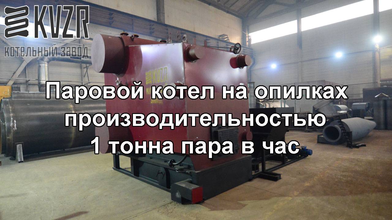 Паровой котел на опилках производительностью 1 тонна пара в час