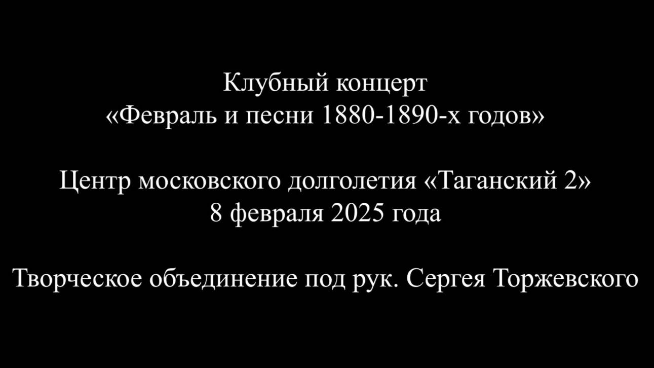 Презентация концерта «Февраль и песни 1880-1890-х годов»