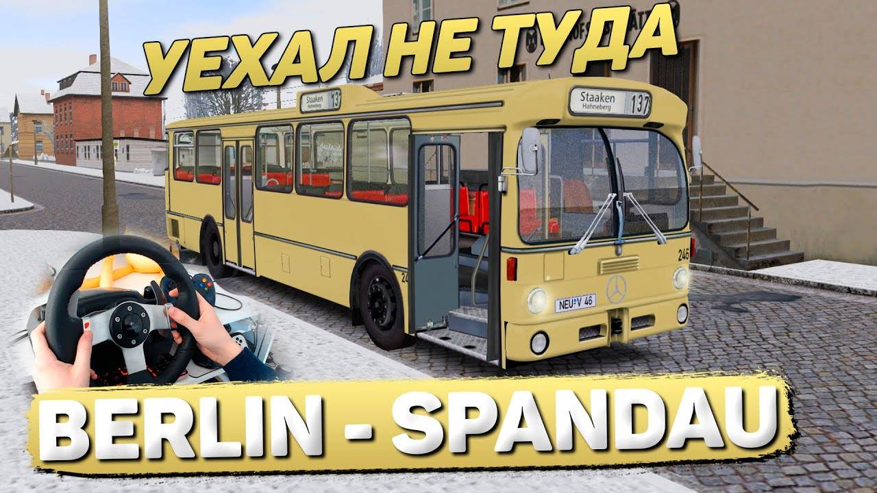 OMSI 2🚍ПЕРВЫЙ РЕЙС ВОДИТЕЛЯ MERCEDES O305 В БЕРЛИНЕ